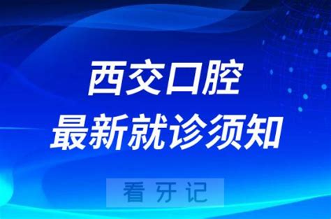 西安交大口腔医院来院就诊须48小时核酸报告 看牙记网