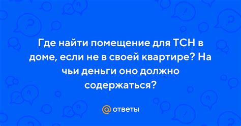Ответы Mail Где найти помещение для ТСН в доме если не в своей