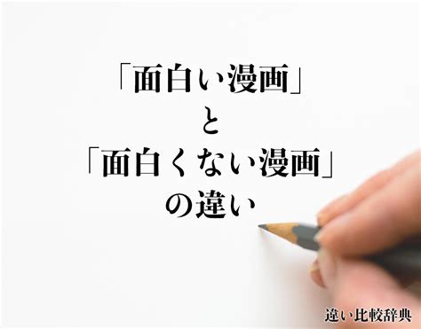 面白い漫画と面白くない漫画の違いとは意味や違いを分かりやすく解釈 違い比較辞典