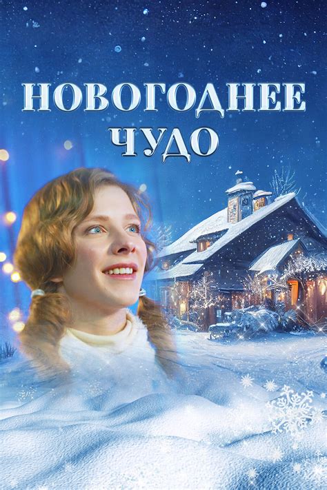 Новогоднее чудо фильм 2024