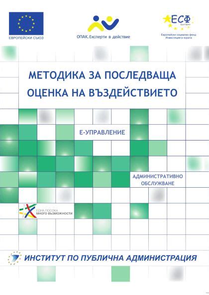 Методика за последваща оценка на въздействието без официално приемане