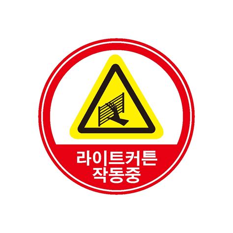 라이트커튼작동중 스티커경고 주의 위험 산업안전 에덴티엠주 보안스티커 산업안전라벨un라벨롤라벨 전문