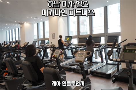 하남 미사 헬스 미사역 메가나인 피트니스 헬스장 네이버 블로그