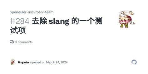 去除 Slang 的一个测试项 · Issue 284 · Openeuler Riscvoerv Team · Github