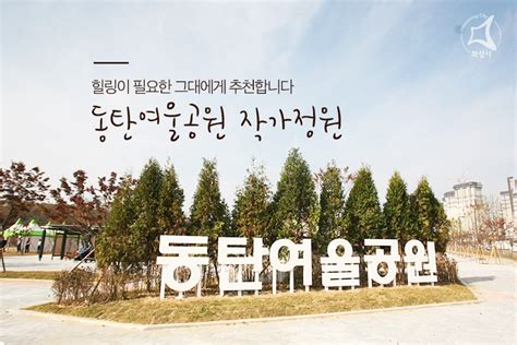 동탄4동 행정복지센터 한적하게 걷기 좋은 동탄여울공원 내 작가정원 햋볕도 좋구 선선한 바람이
