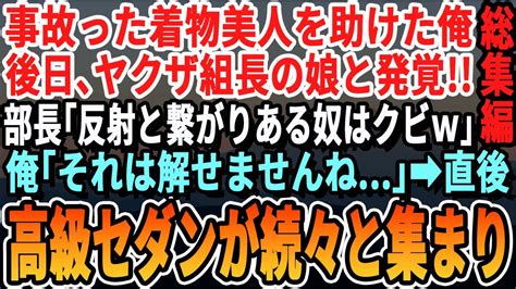 【感動厳選7本総集編】事故ったヤクザの親分の娘を助けた俺。部長「人助けした？そんな悪者助けたのか！クビだw」→解雇された俺の目の前に黒スーツ