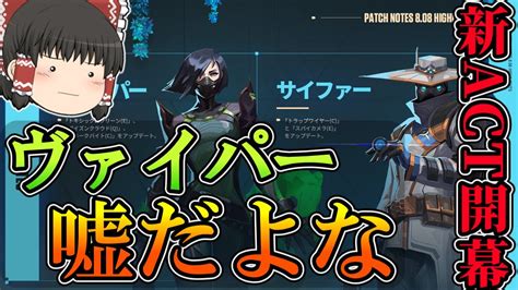 【パッチ808】新act開幕からヴァイパーの大幅弱体化あまりの弱さに涙【ヴァロラントvalorant】 Youtube