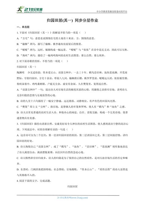 语文 归园田居其一 同步分层作业 含解析 试卷下载预览 二一课件通