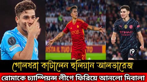 ৩ মাসের গোলখরা কাটিয়ে দুর্দান্ত গোল করলো আলভারেজ দিবালার হাত ধরে