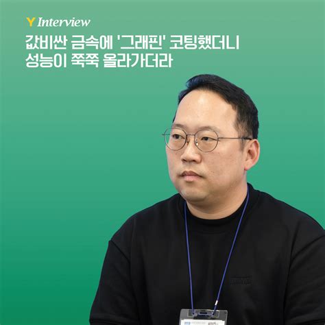 디일렉x나노코리아2023 라이브 릴레이 인터뷰 이상민 대성금속 수석연구원 전자부품 지식 채널 크로스미디어 와이일렉