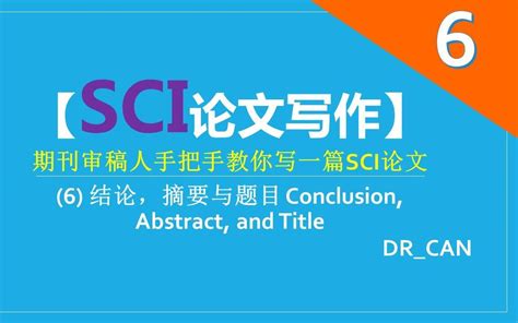 期刊审稿人手把手教你写一篇sci论文 6 结论，摘要与题目conclusi 哔哩哔哩