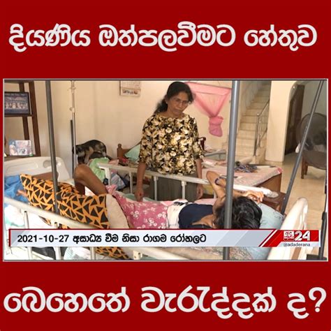 දියණිය ඔත්පලවීමට හේතුව බෙහෙතේ වැරැද්දක් ද දියණිය ඔත්පලවීමට හේතුව
