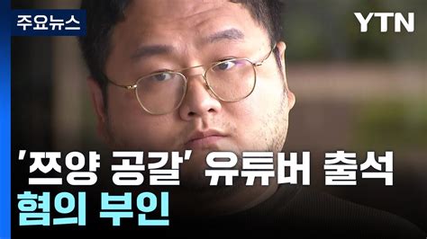 쯔양 공갈 유튜버 구제역 자진출석 쯔양 측 유튜버들 고소 Ytn Youtube