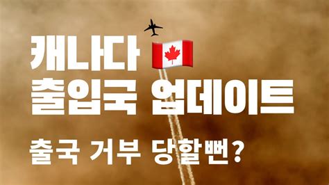 캐나다에서 출국 못 할뻔한 사연 캐나다 한국 출입국 업데이트 내용 Youtube