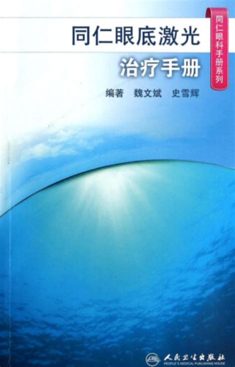 同仁眼底激光治疗手册百度百科