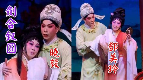 粵劇 《紫釵記》之《劍合釵圆》曉毅 鄧美玲合演 Cantonese Opera Youtube