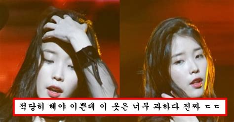 명장면 다시보기 초딩몸매라고 놀리니까 작정한듯 섹시함 노출시키는 아이유 근황 댓글 참고