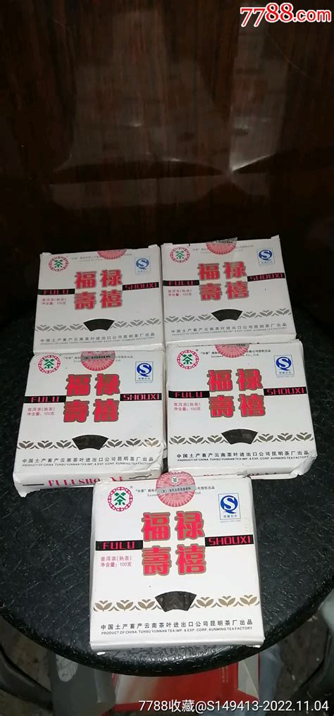 福禄寿喜普洱方茶（熟茶）五盒合售，一盒净重100克，品相如图，欢迎收藏普洱茶茶叶聚贤斋主【7788收藏】