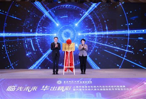 上海市临港华东师大先进技术研究院揭牌，首批10个项目入驻