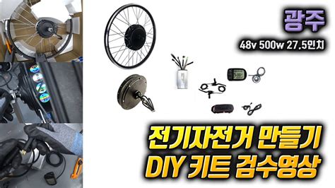 전동모터 당진아재 구동키트 전기자전거 전동킥보드 전동스쿠터 전기오토바이크 전동휠체어 전동카트 부품 전문 Youtube