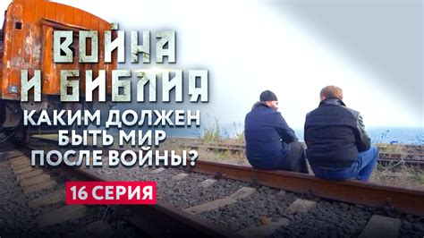 Война и Библия Телеканал «СПАС