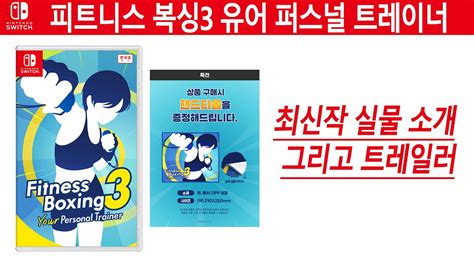 12월 5일 출시 최신작 닌텐도 스위치 피트니스복싱3 실물 소개 및 영문트레일러 닌텐도스위치 스위치게임 다이어트게임 Youtube