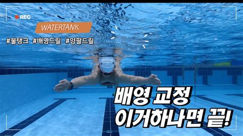 물탱크 배영 교정 하나만 해야한다면 무조건 이 드릴 Youtube