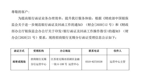 招商银行 分行公告 关于招商银行无锡分行银行函证受理机构的通告