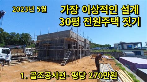 가장 이상적인 설계 30평 전원주택 골조공사 비용은 얼마일까 34년경력 목수가 짓는 철근콘크리트 전원주택 내집짓기 하신다면 참고해보세요 Youtube