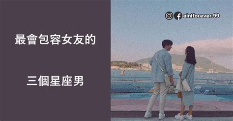 最包容女友的三個星座男 心情文字