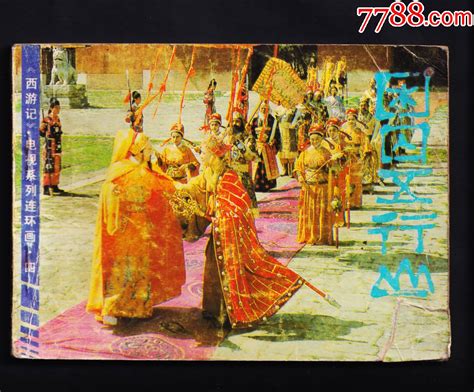 囚困五行山连环画收藏斋寄卖店【7788收藏收藏热线】