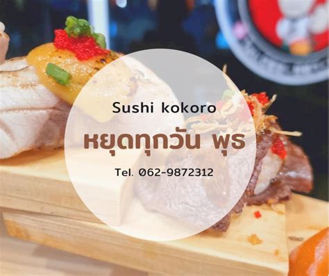 ซูชิโคโคโระ 💕 “หยุดทุก วันพุธ “ ซูชิ โคโคโระ บุรีรัมย์
