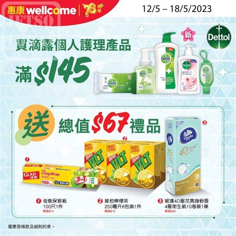 惠康超市優惠 買滴露個人護理產品滿145 送豐富禮品總值67