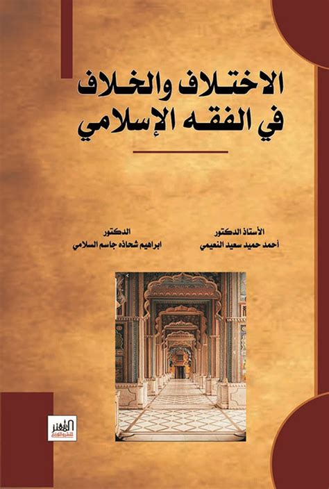 الاختلاف والخلاف في الفقه الإسلامي أحمد حميد سعيد كتب