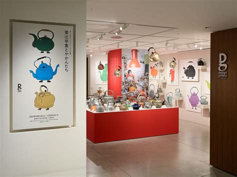 第790回デザインギャラリー1953企画展「粟辻早重とやかんたち」｜デザインギャラリー1953｜日本デザインコミッティー