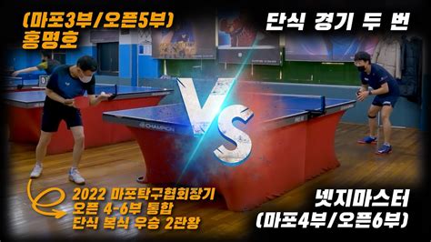 마포대회 2관왕 동호회 선배님과 단식 두 번 홍명호마포3부오픈5부 2022 마포탁구협회장기 오픈 4 6부 통합 단식