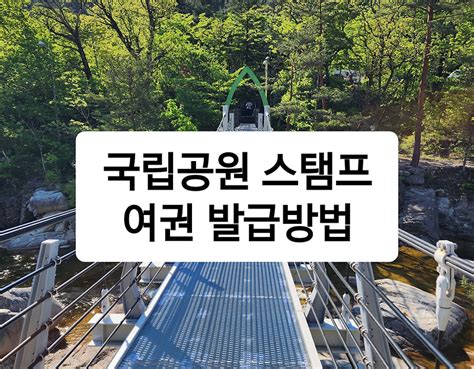 국립공원 스탬프 투어 여권 발급방법 추가배부가능 공원시설