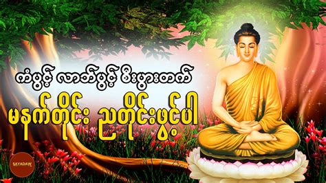 မြန်မာပြည်ကြီး အမြန်ဆုံး ငြိမ်းချမ်းနိုင်ပါစေ မဟာသမယသုတ် မနက်အိပ