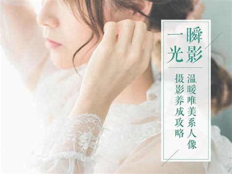 温暖唯美系人像摄影攻略amovoy 站酷zcool
