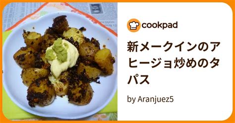 新メークインのアヒージョ炒めのタパス By Aranjuez5 【クックパッド】 簡単おいしいみんなのレシピが395万品
