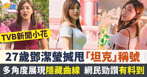 27歲tvb新聞小花鄧潔瑩搣甩「坦克」稱號 多角度展現隱藏s曲線 最新娛聞 東方新地