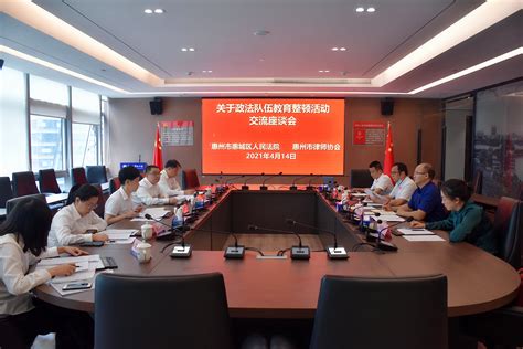 惠城区人民法院到惠州市律师协会召开政法队伍教育整顿活动征求意见座谈会 协会动态 惠州律师协会