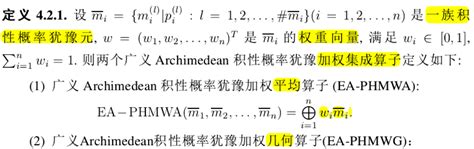 周一分享（五十九）：博士论文《几类犹豫模糊决策方法研究》广义archimedean积性概率犹豫信息集成算子介绍 知乎