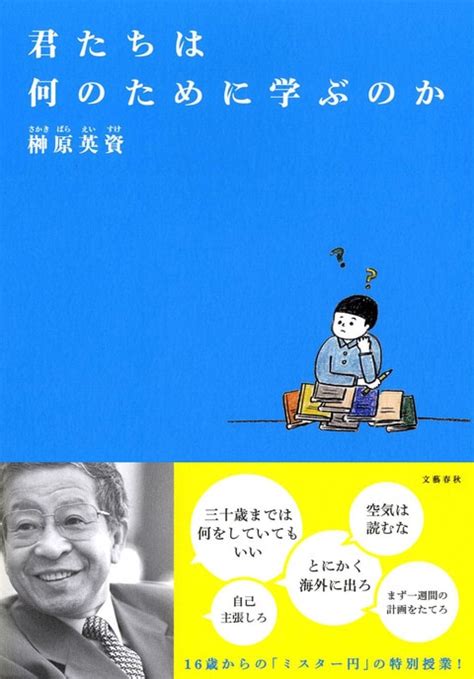 将来社会に出る君たちへミスター円の 君たちは何のために学ぶのか榊原英資 単行本 文藝春秋
