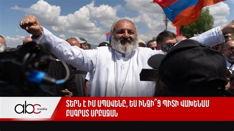 Տերն է իմ ապավենը ես ինչի՞ց պիտի վախենամ Բագրատ Սրբազան Youtube