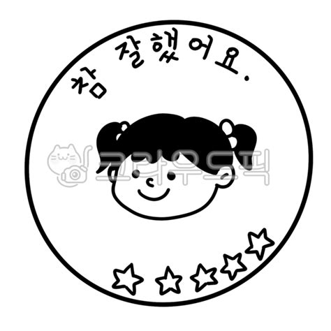 도장 칭찬 칭찬스티커 도장스티커 별스티커 사진이미지일러스트캘리그라피 아름다운별작가