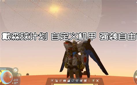 《戴森球计划》自定义机甲 强袭自由hg哔哩哔哩bilibili