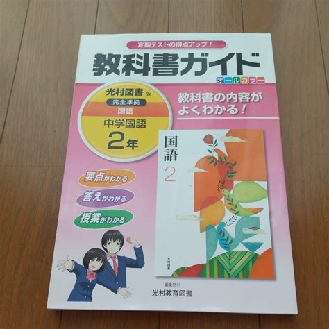 【目立った傷や汚れなし】中古 ★ 教科書ガイド『 中学 国語 2年 』 光村図書版 完全準拠 「国語 2」光村教育図書 ★定期テスト対策の落札