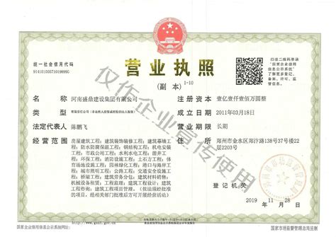 营业执照 河南盛鼎建设集团有限公司