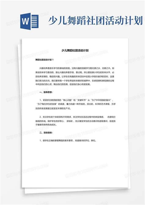 少儿舞蹈社团活动计划 Word模板下载 编号qbnabznd 熊猫办公